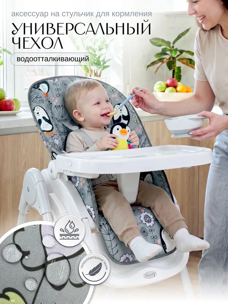 Чехол на стульчик для кормления "CherryMom"