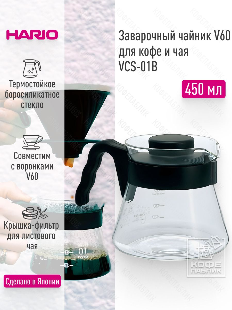 Сервер для кофе Hario V60 VCS-01B 450 мл стеклянный кофейник, заварник для чая
