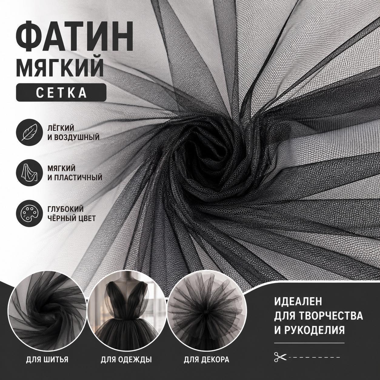 Черная мягкая фатиновая сетчатая ткань для шитья, декора, свадебных платьев и рукоделия, 1 шт.