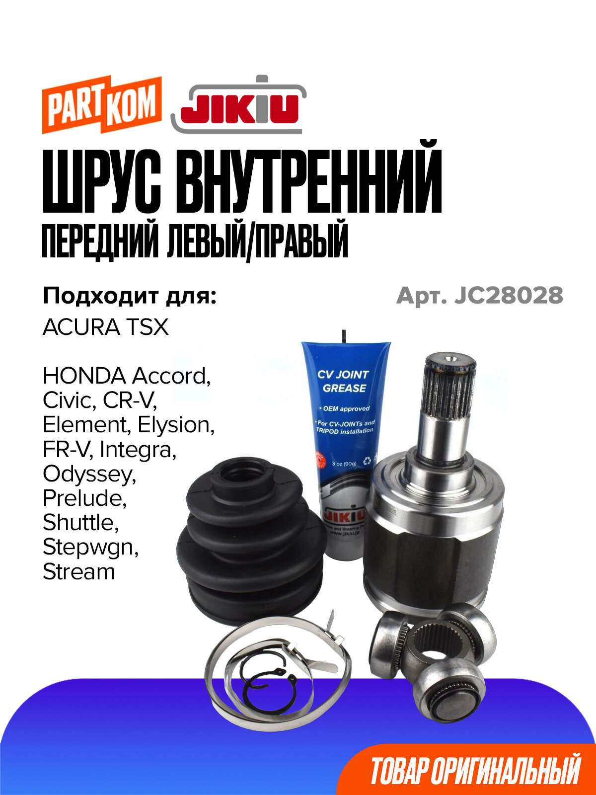 ШРУС внутренний для а/м HONDA Accord, Civic / Хонда Аккорд, Цивик, JIKIU JC28028