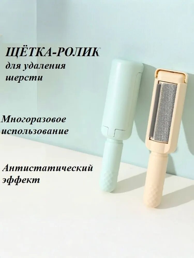 Ролик для чистки одежды, роликовая щетка для удаления шерсти с одежды, ковровых покрытий, мягкой мебели, многоразовая, электростатическая