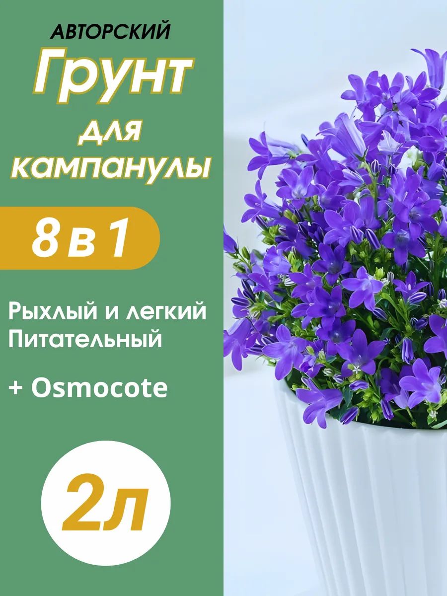 Грунт для Кампанулы 2л готовый