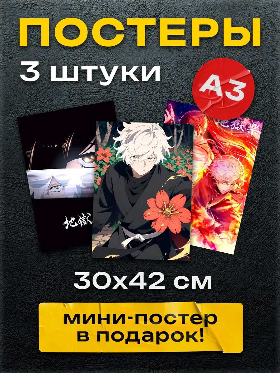 Постеры Адский рай