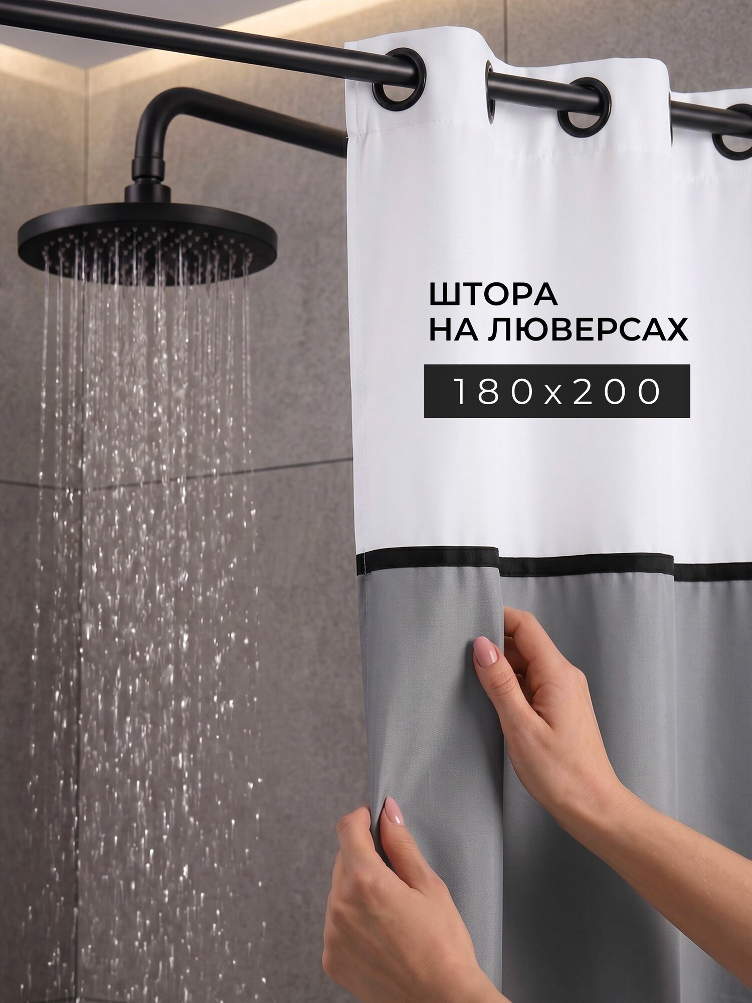 PLЁNKA Штора для ванной тканевая на люверсах серая 180*200 см