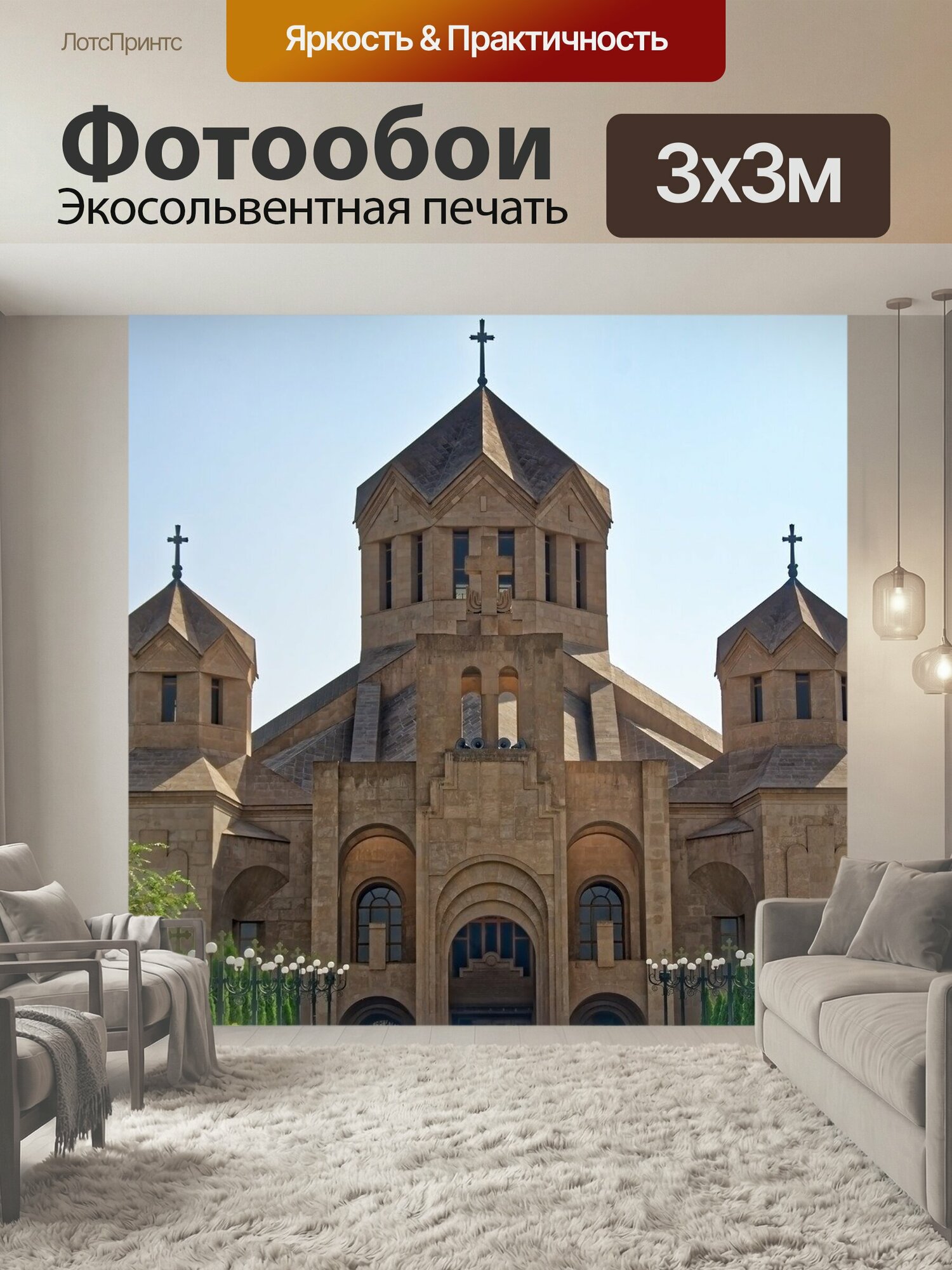 Фотообои "Армения, ереван, собор св" 300x300 см. экосольвентная печать