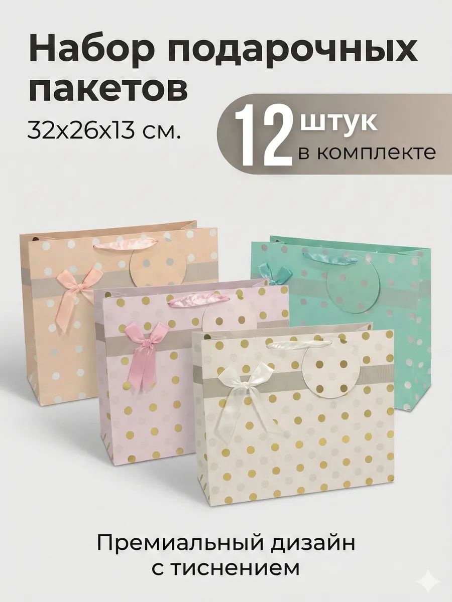 Пакет подарочный 32х26 Набор 12 штук
