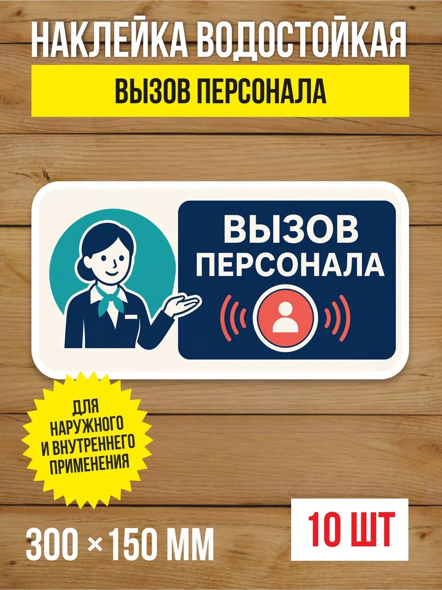 Наклейка на дверь «Вызов персонала» виниловая, 300х150 мм, 10 шт