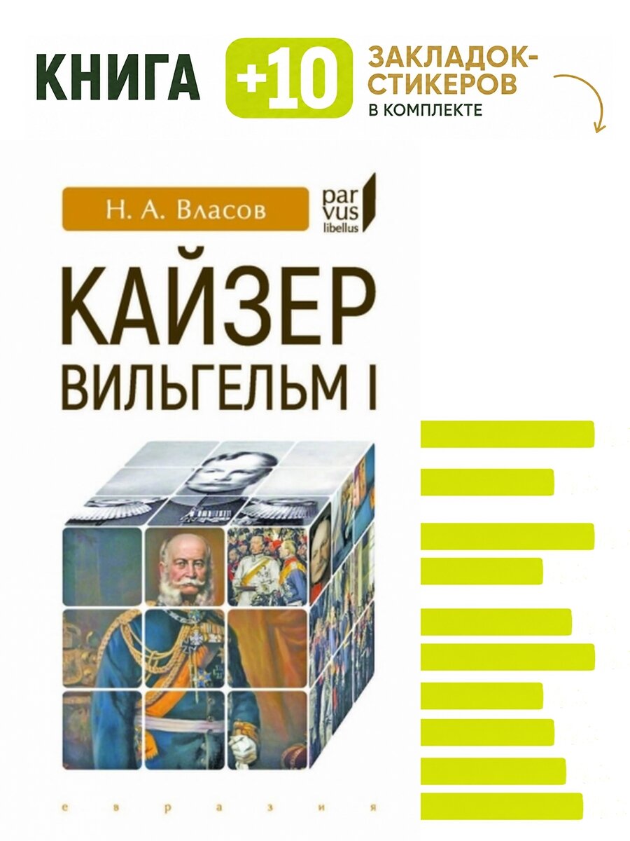 Кайзер Вильгельм I. Комплект: книга + 10 закладок-стикеров