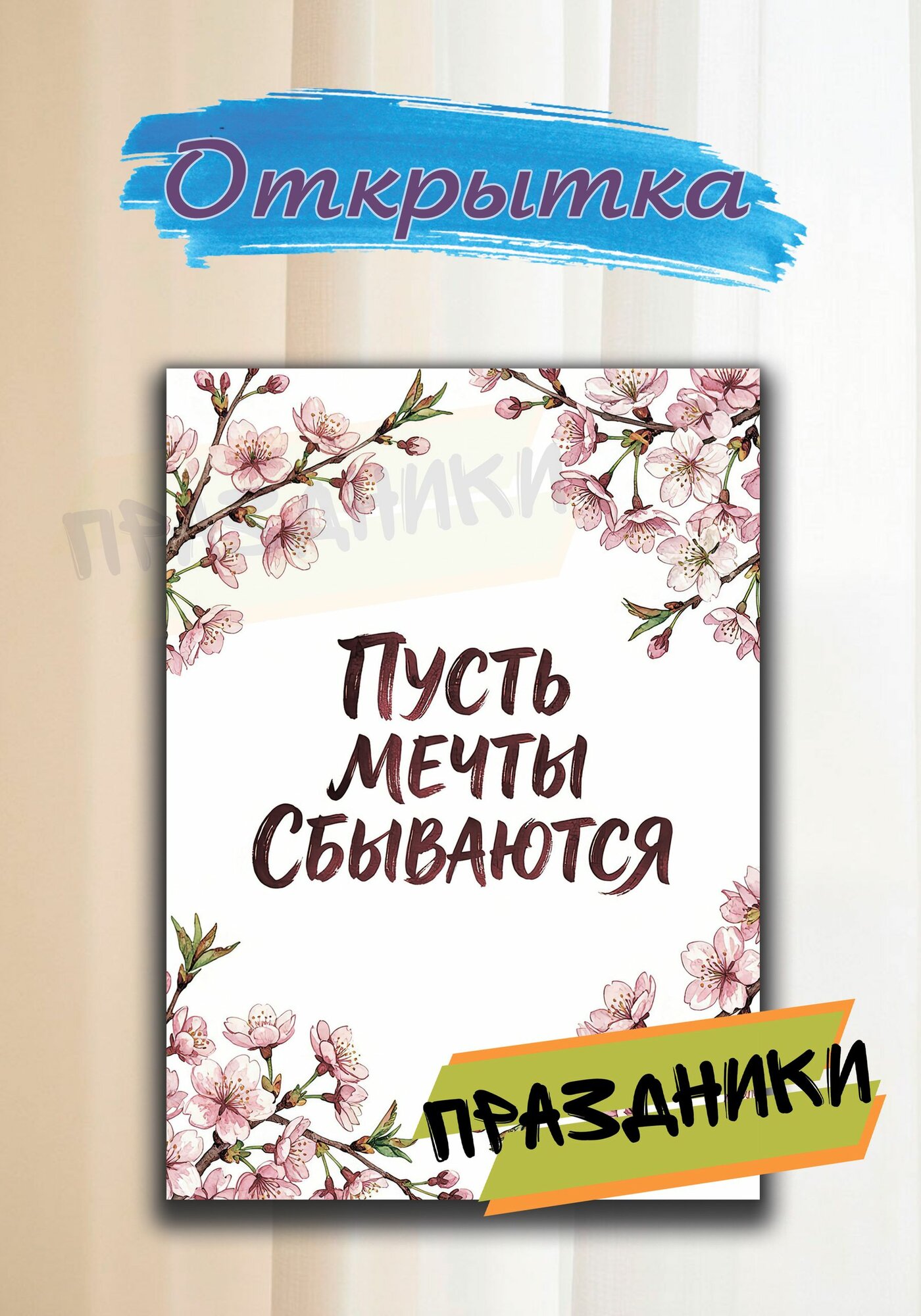 Открытка Мечты , 10х14 см