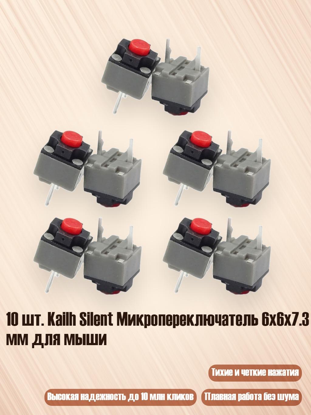 10 шт. Kailh Silent Микропереключатель 6x6x7.3 мм для мыши, Красный