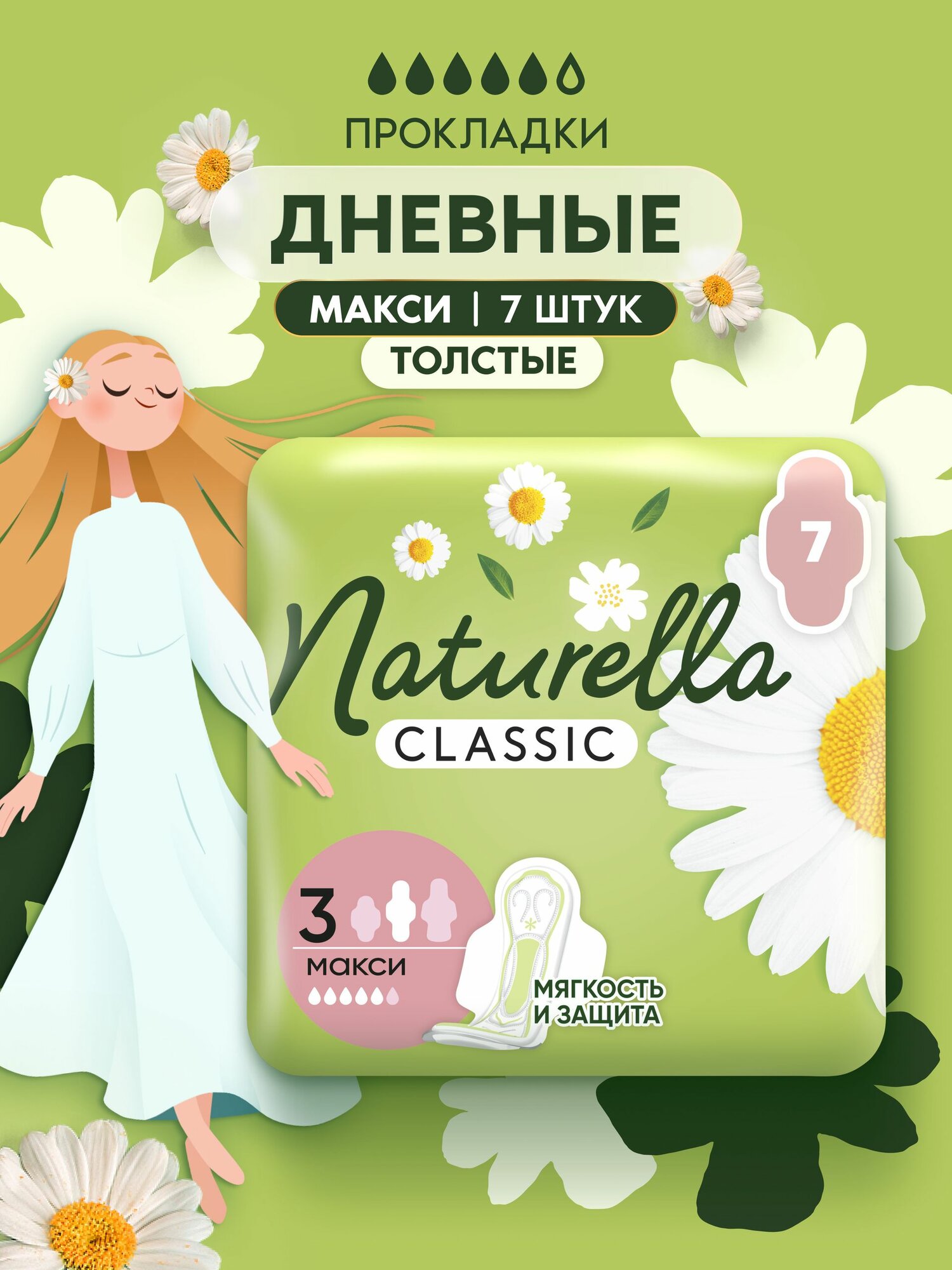 Прокладки Naturella Classic Макси 7 шт