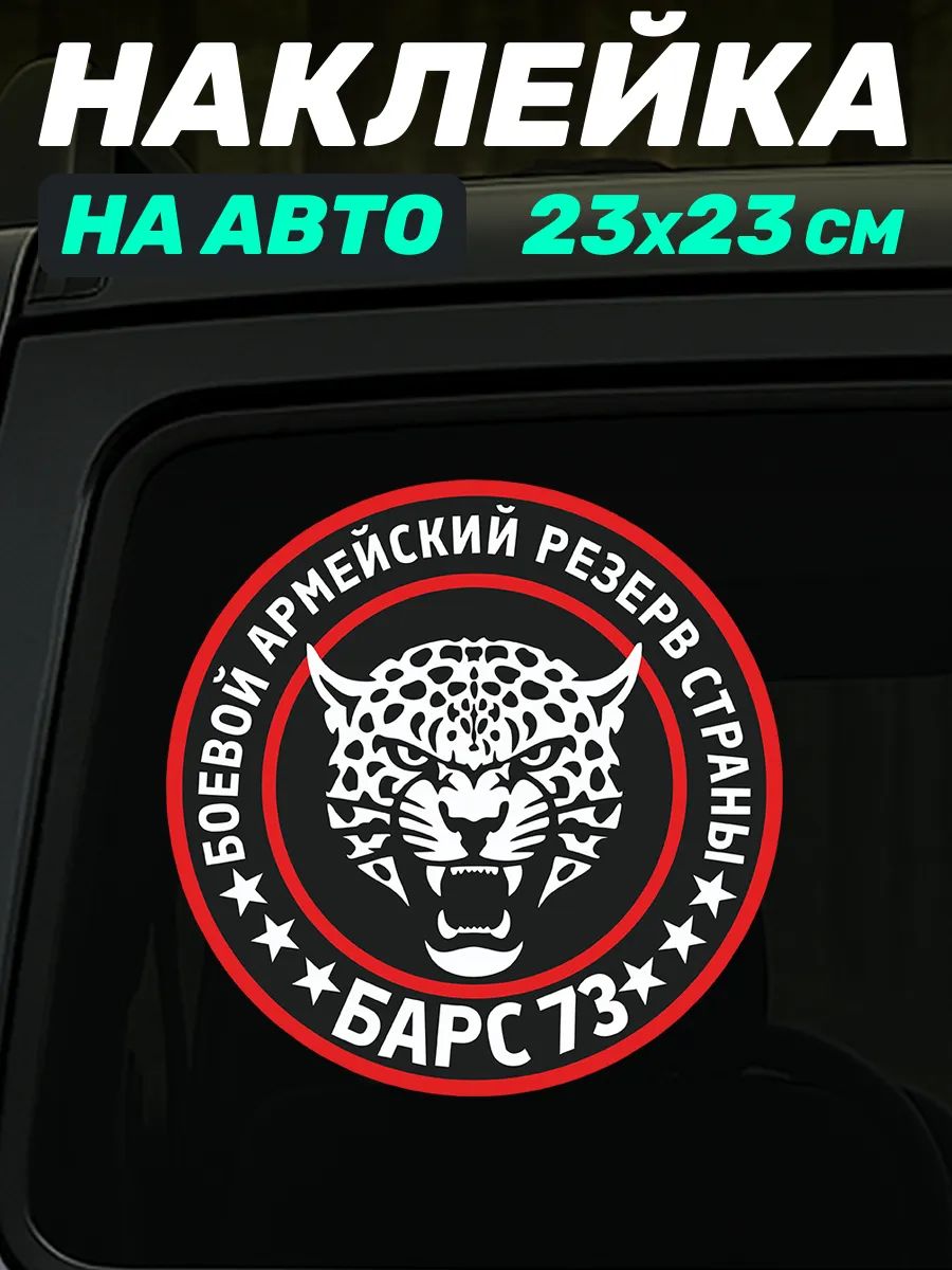 Виниловая наклейка на авто военная барс 73
