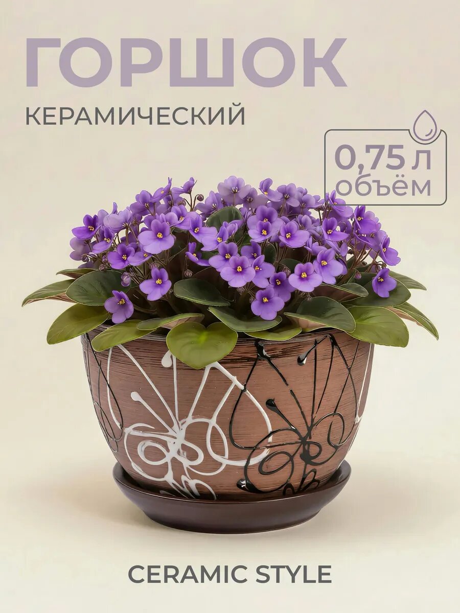 Горшок для цветов с дренажным отверстием и поддоном, 0,75л, керамика