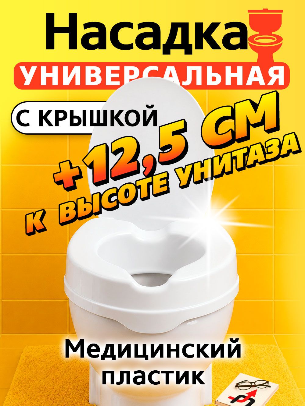 Насадка с крышкой на унитаз постоперационная для инвалидов, сиденье стульчак для пожилых, сидушка туалетная после травм