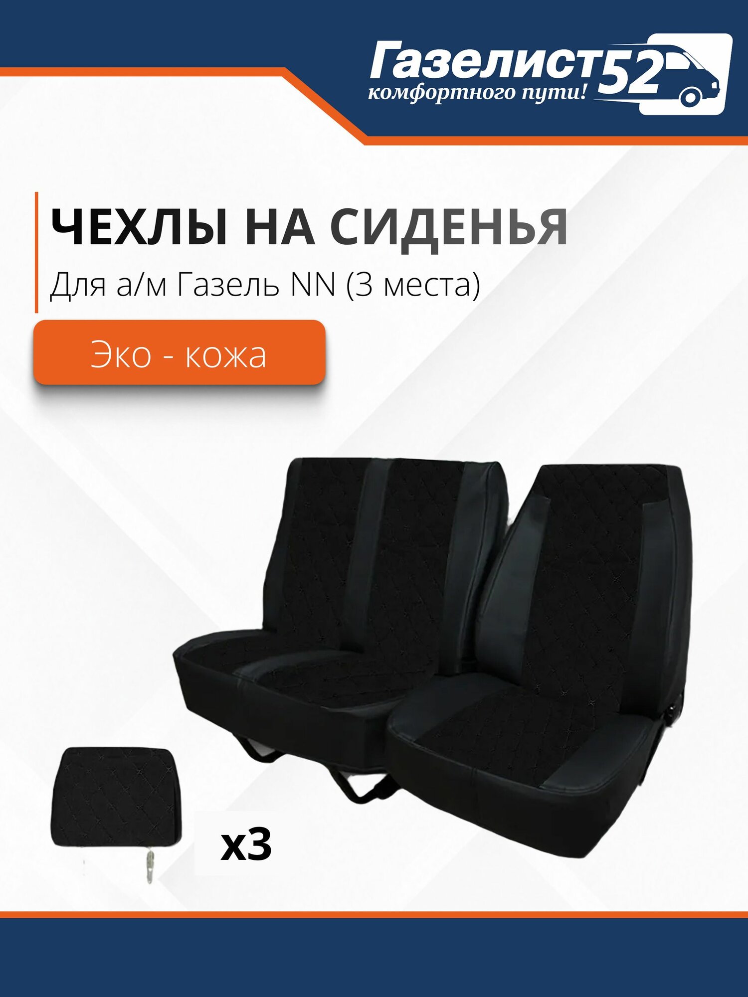 Чехлы сидений для а/м Газель NN 3-х мест (черный) экокожа стеганая