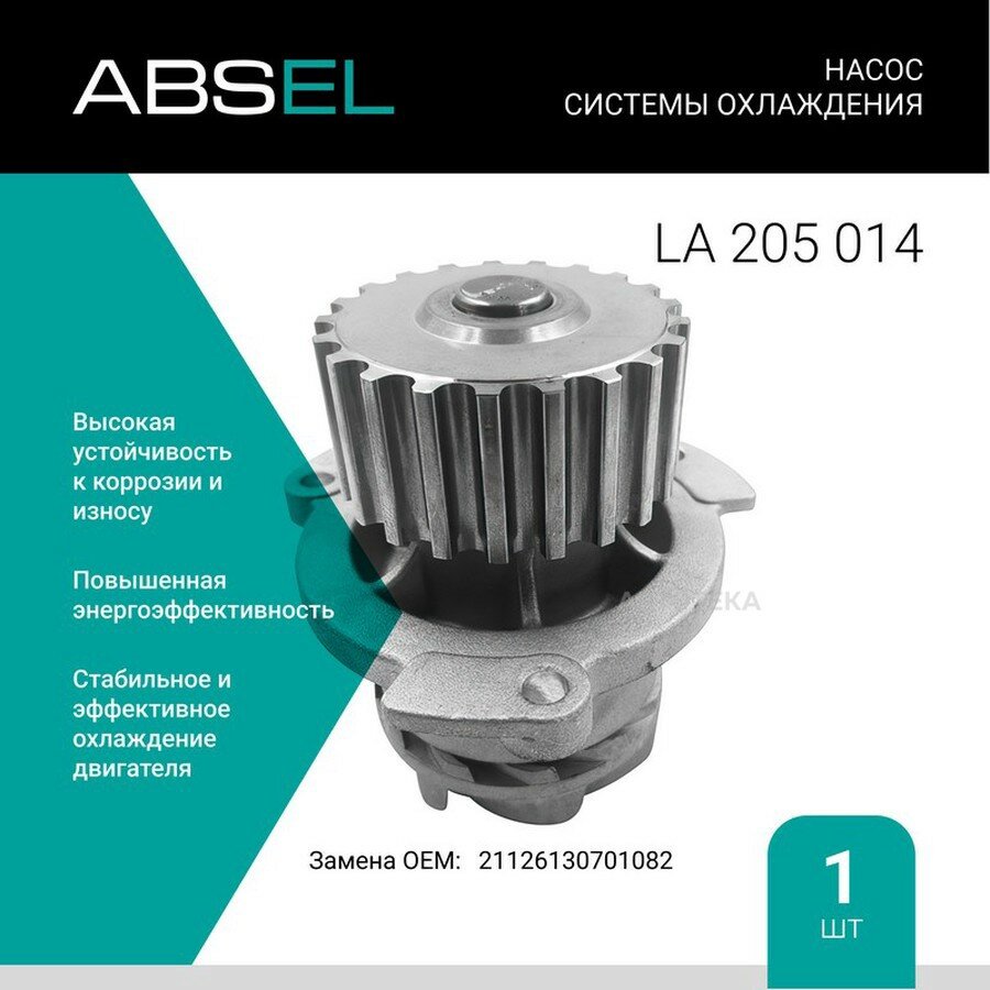 Насос системы охлаждения ABSEL LA205014