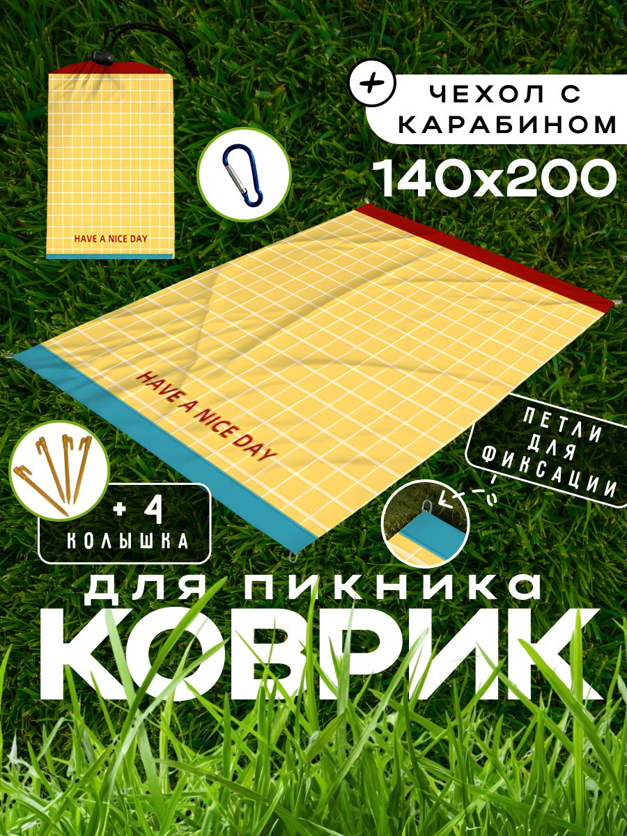 Коврик для пикника 140х200 см водонепроницаемый с чехлом и колышками, желтый, складной пляжный коврик-покрывало для отдыха на природе, camping picnic blanket
