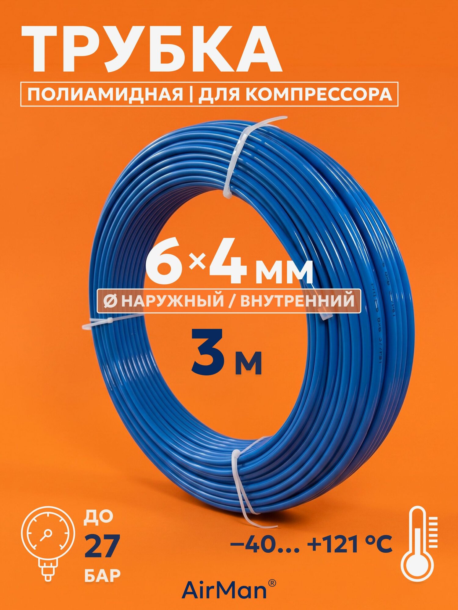 Трубка пневматическая полиамидная 6х4 мм 3 м синяя для компрессора, пневмоинструмента и магистралей