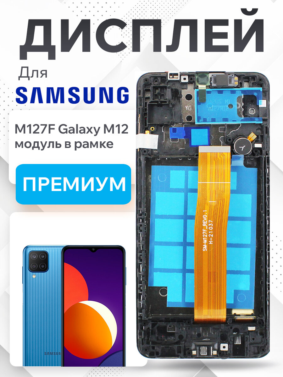 Дисплей для Samsung M127F Galaxy M12 модуль с рамкой и тачскрином (черный) (OrigLCD)