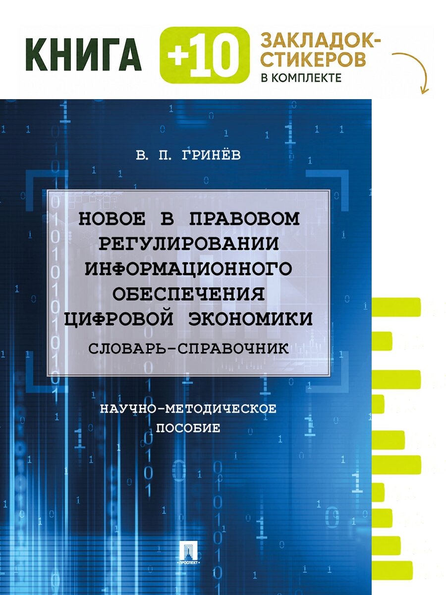Новое в правовом регулировании информационного обеспечения цифровой экономики: cловарь-справочник. Научно-методич. пос. Комплект: книга + 10 закладок-стикеров