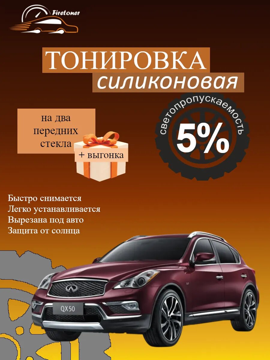 Съемная тонировка силиконовая для Infiniti QX50 1 поколение