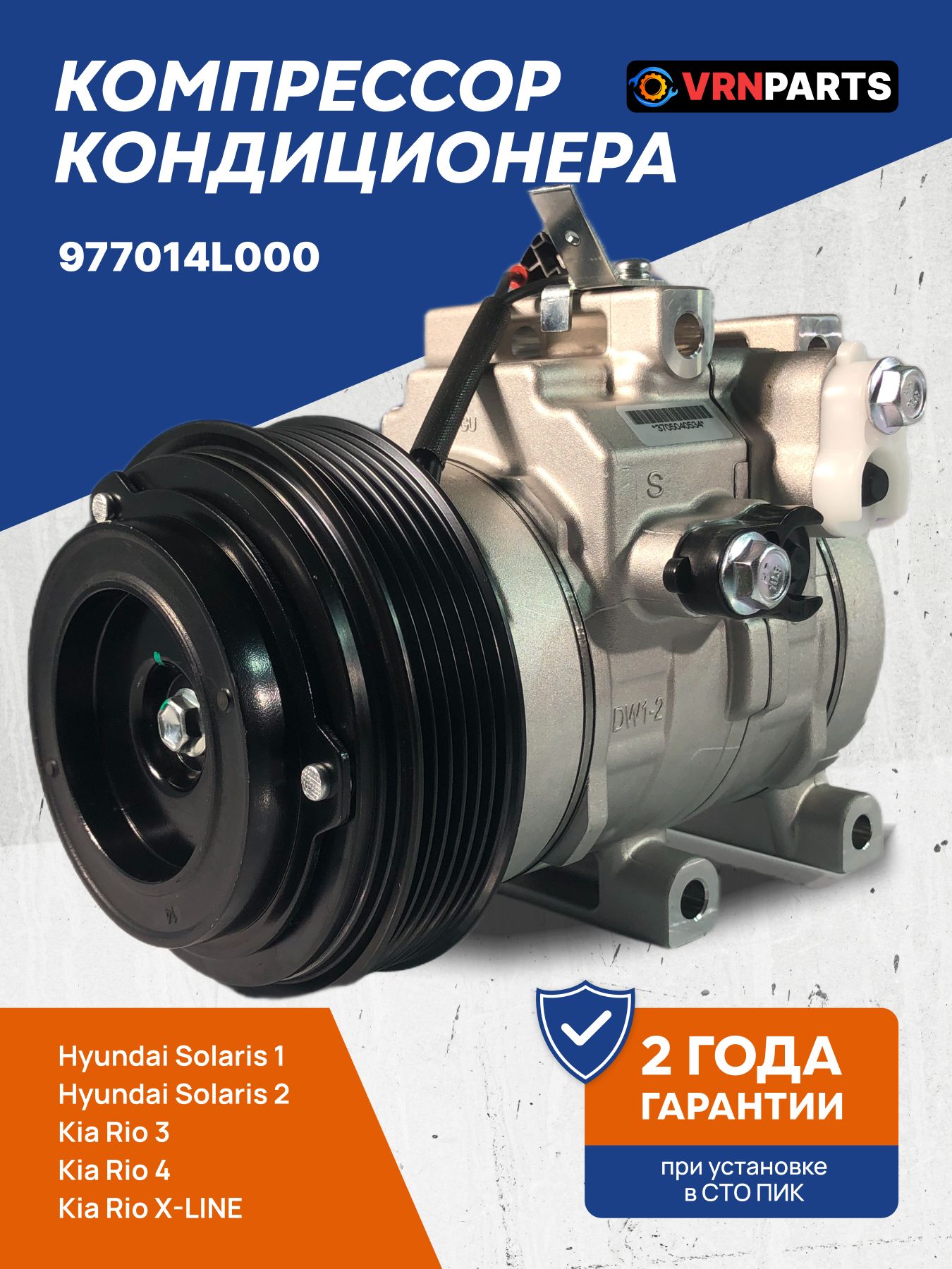 Компрессор кондиционера Киа Рио Хендай Солярис G4FC G4FG G4LC G4FA 977014L000 Kia Rio Hyundai Solaris