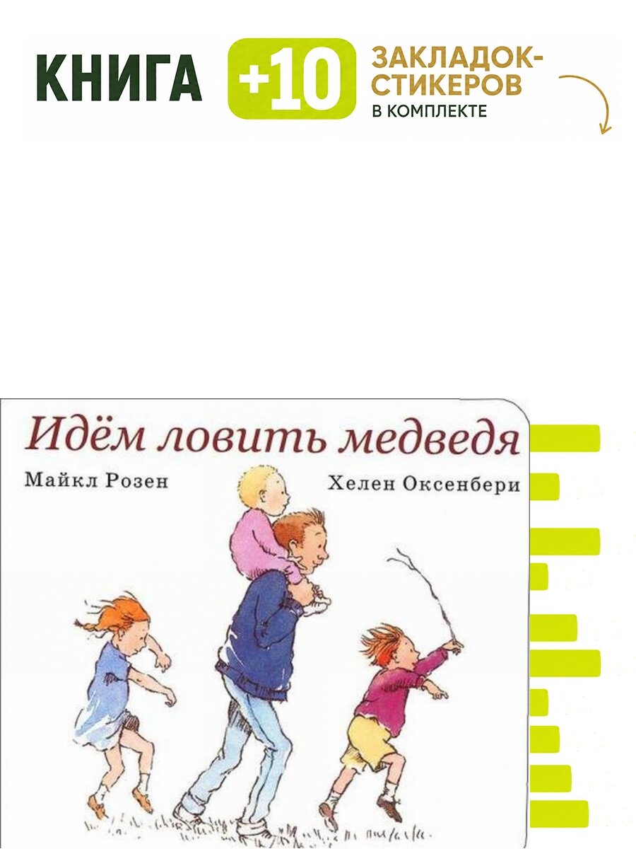 Идем ловить медведя. Комплект: книга + 10 закладок-стикеров
