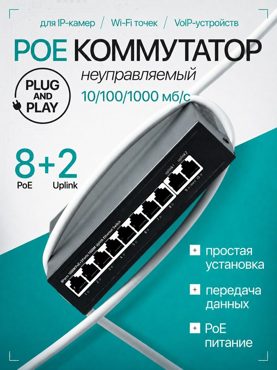 PoE коммутатор сетевой свитч 8 портов + 2, сетевой коммутатор для локальной сети, подключение устройств дома и в офисе