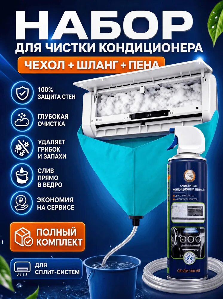 Пенный очиститель кондиционера для дома и авто + чехол для чистки кондиционера