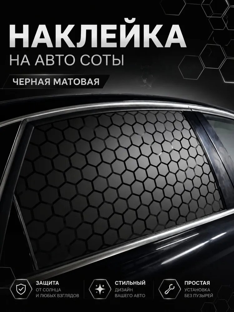 Наклейка на стекло автомобиля, наклейка на авто "Соты" черная матовая 70х50 см