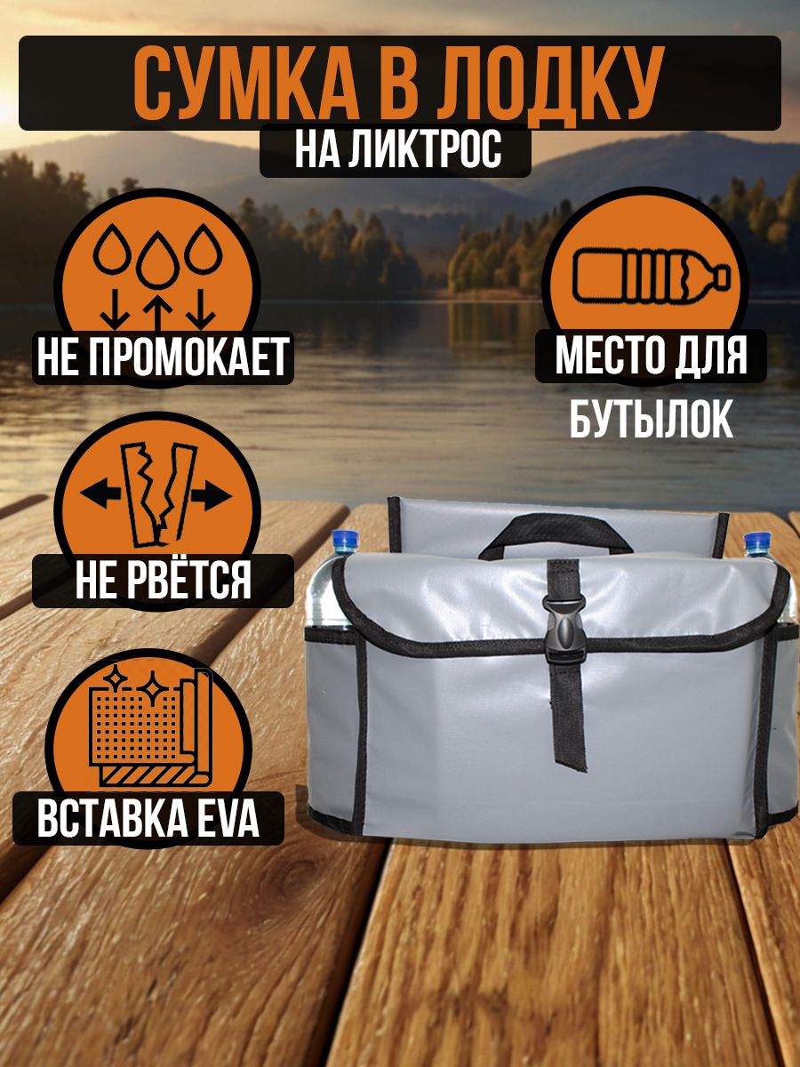 Сумка в лодку ПВХ органайзер на ликтрос