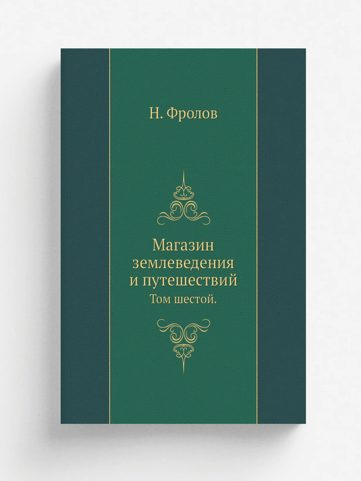 Магазин землеведения и путешествий. Том шестой.