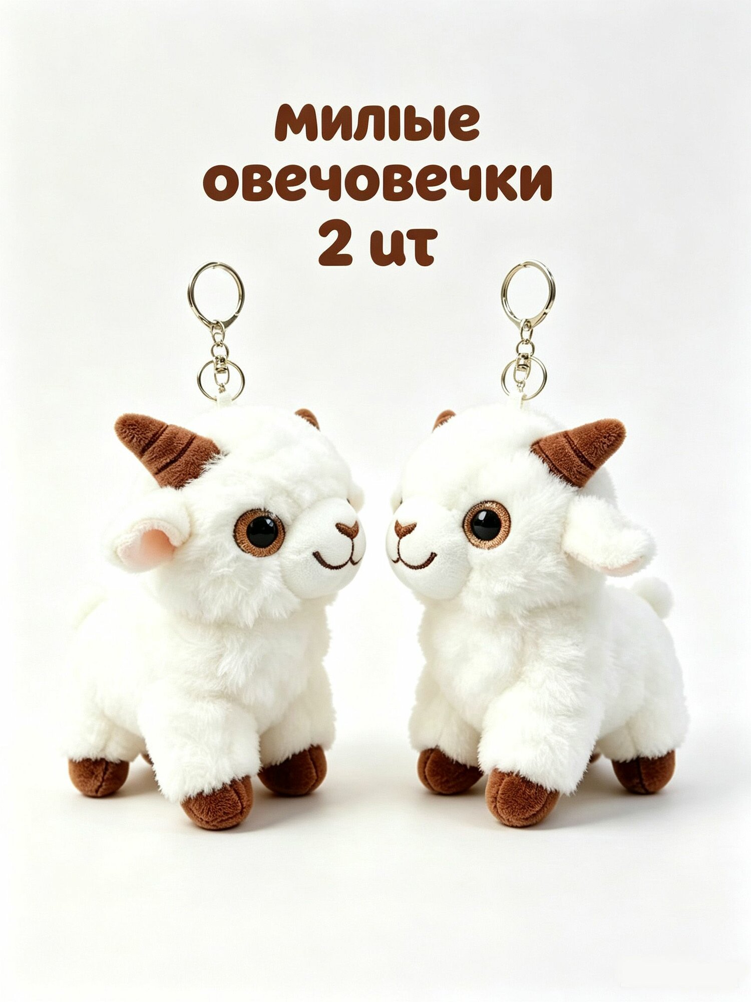 Брелок козленок на сумку рюкзак 2 шт