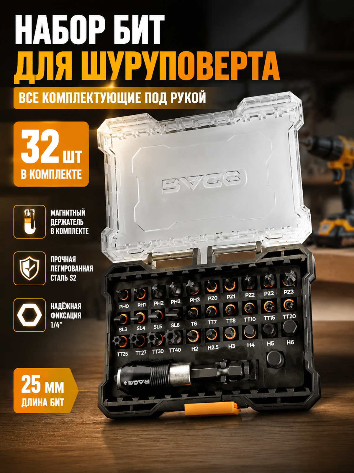 Набор бит RAGE 32 предмета с магнитным держателем, S2, 25 мм, 1/4"