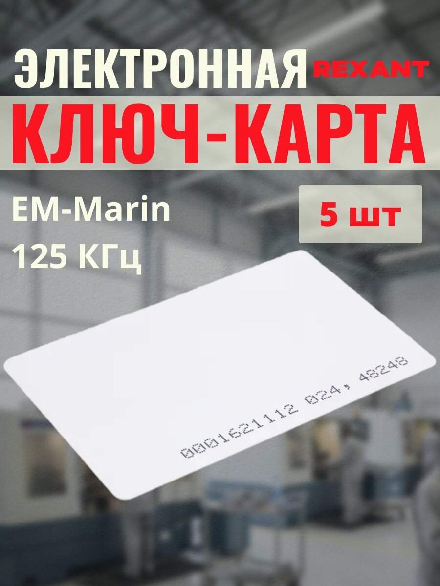 Набор Ключ электронный (карта) Rexant, 125 kHz, формат EM-Marin {46-0225} (5 шт)