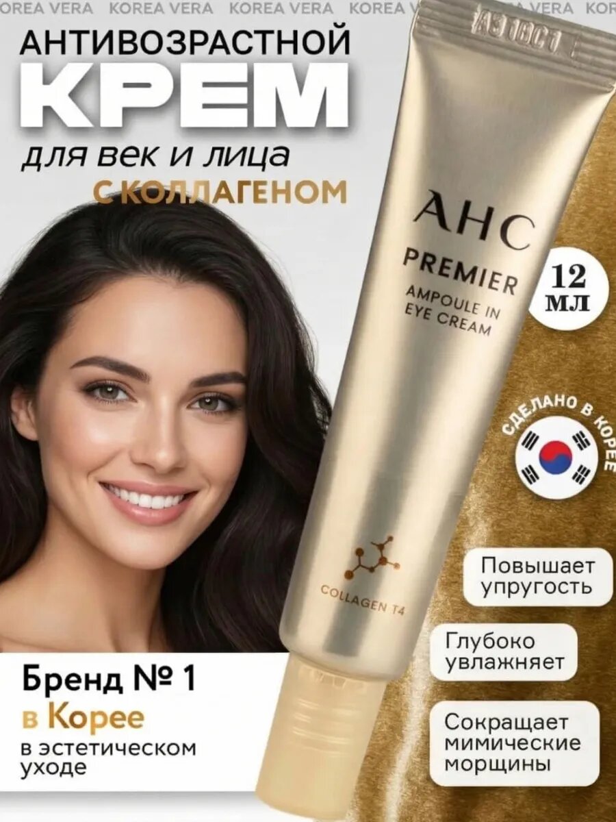 Антивозрастной омолаживающий крем для век с коллагеном T4 AHC Premier Ampoule In Eye Cream, 12мл