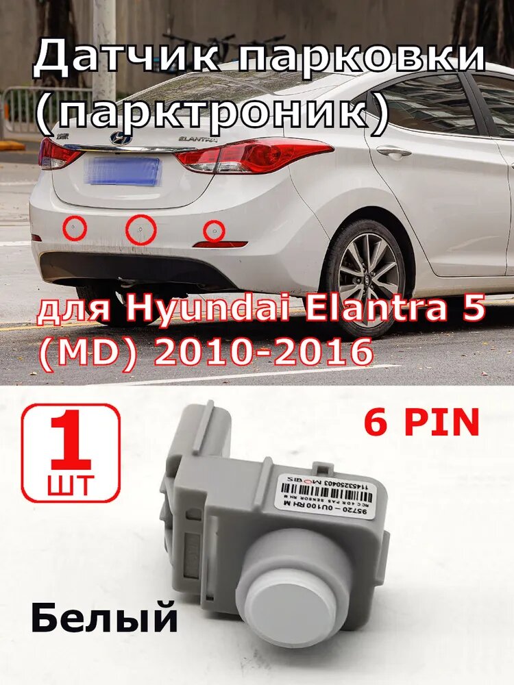 Датчик парковки 6 PIN для Hyundai Elantra 5 (MD) 2010-2016, Белый, 1 шт.