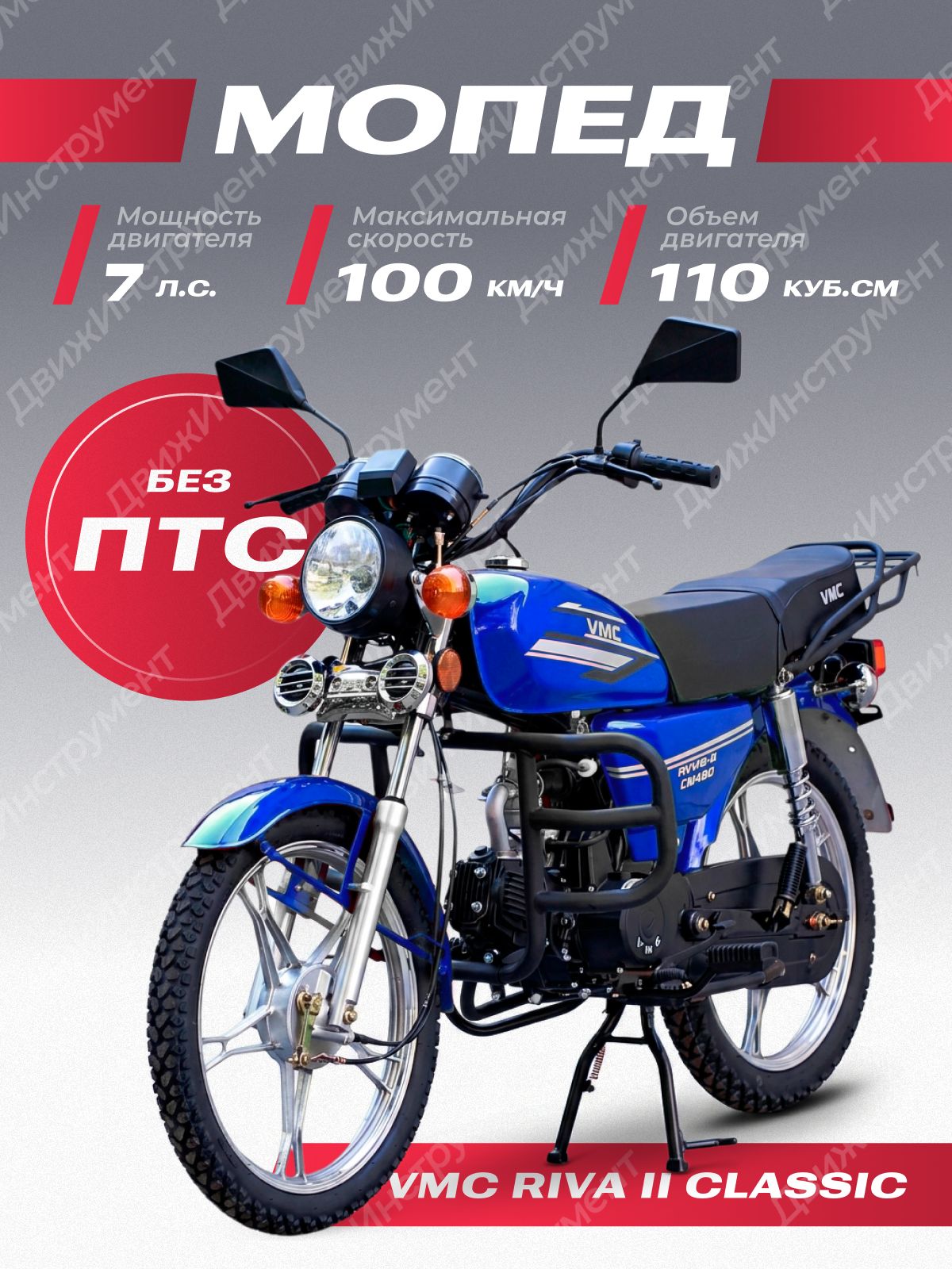 Мопед VMC RIVA II Classic 110(49куб) без ПТС (синий)