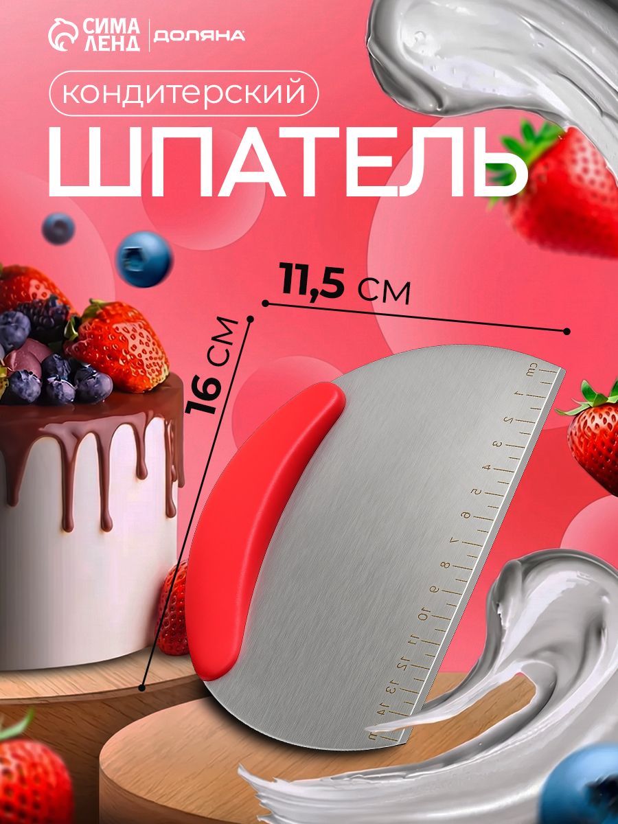 Шпатель кондитерский с размерной линейкой KONFINETTA, размер 16х11,5 см, нержавеющая сталь