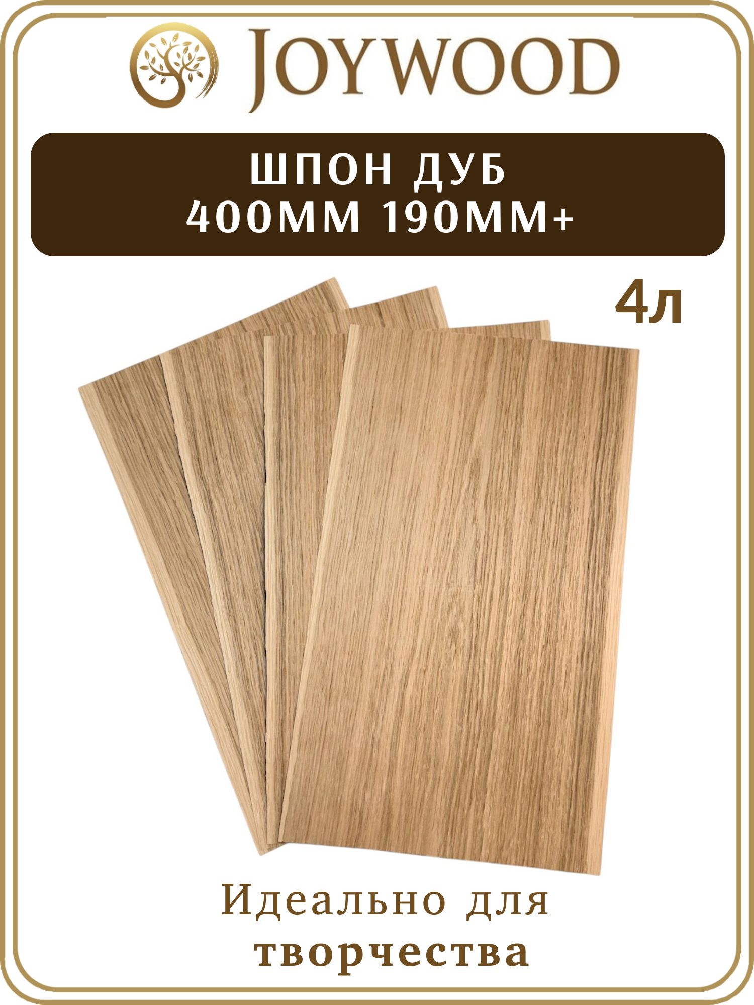 Шпон натуральный Дуб, 400мм, 4 листа, ширина 190мм+