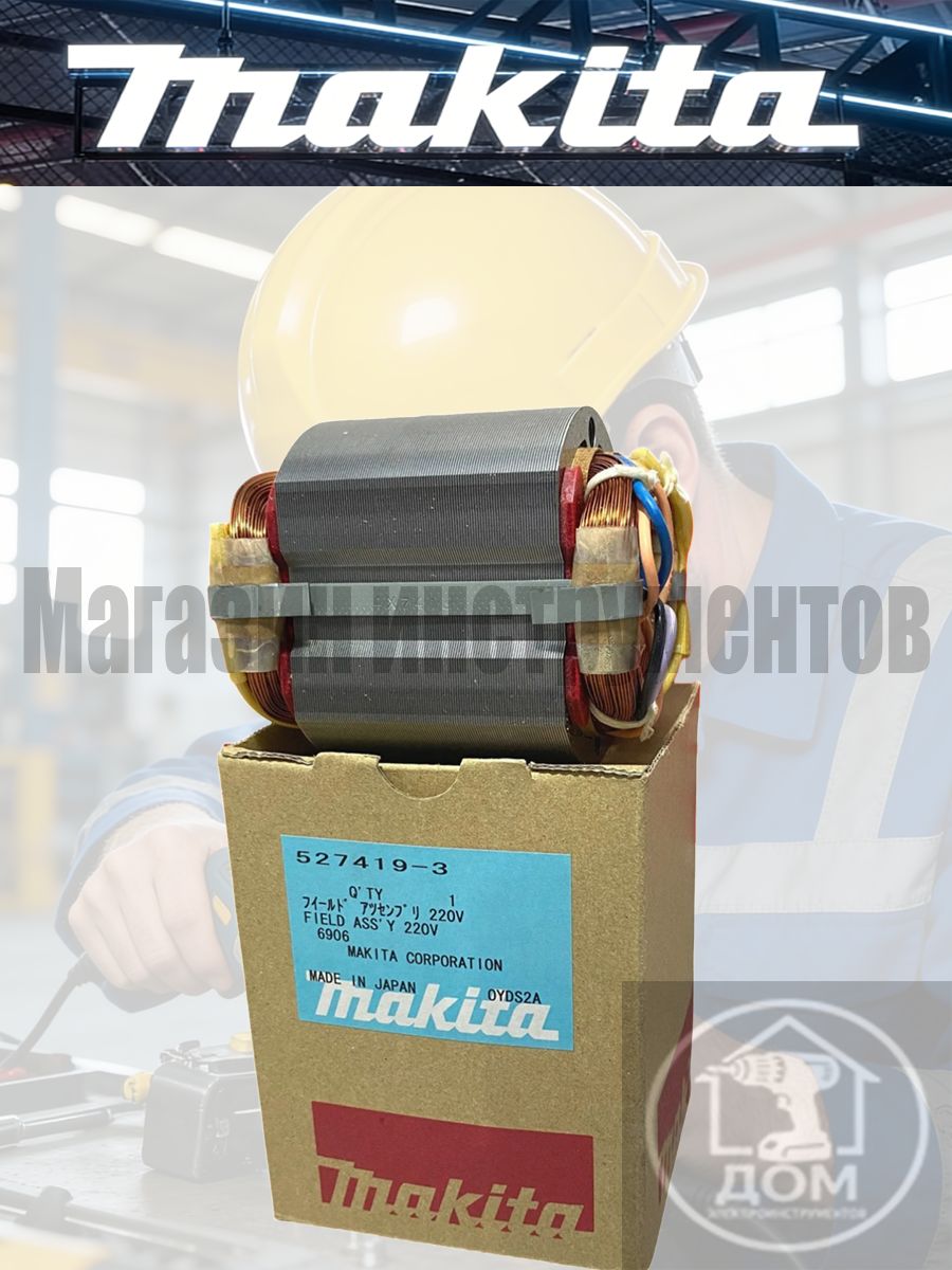 Оригинальны статор Maki.ta 6906, арт. 527419-3