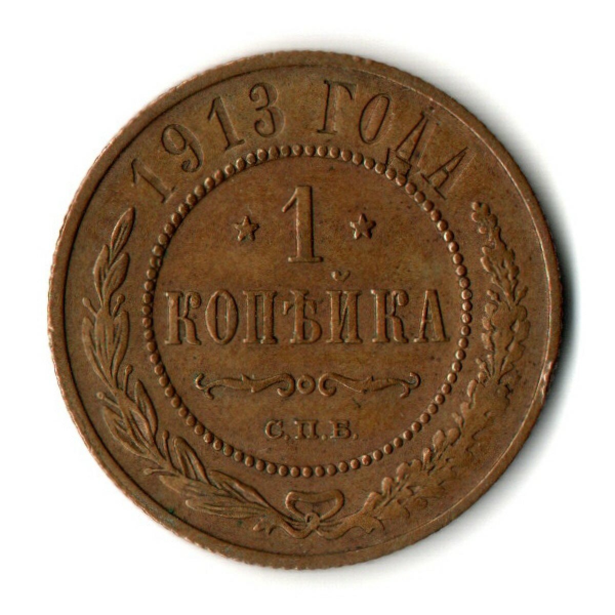 1 копейка 1913 год - СПБ - Николай II