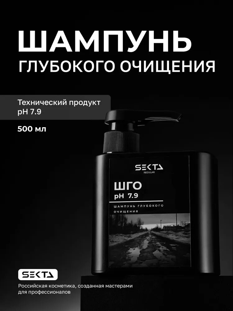 Шампунь глубокой очистки pH 7.9 от Hair Sekta 500мл