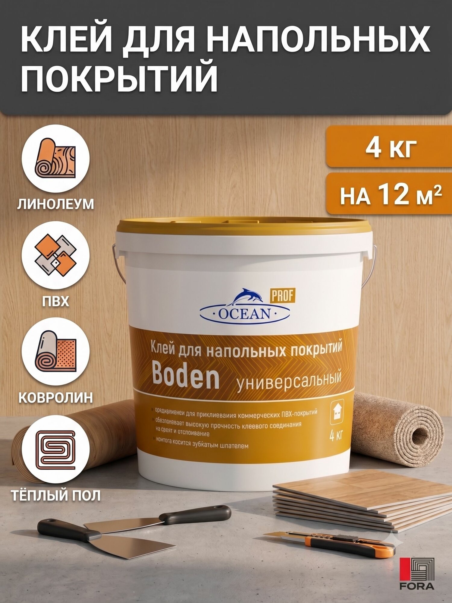 Клей для кварцвинила, клей для линолеума, ПВХ плитки LVT, BODEN, водостойкий, 4 кг