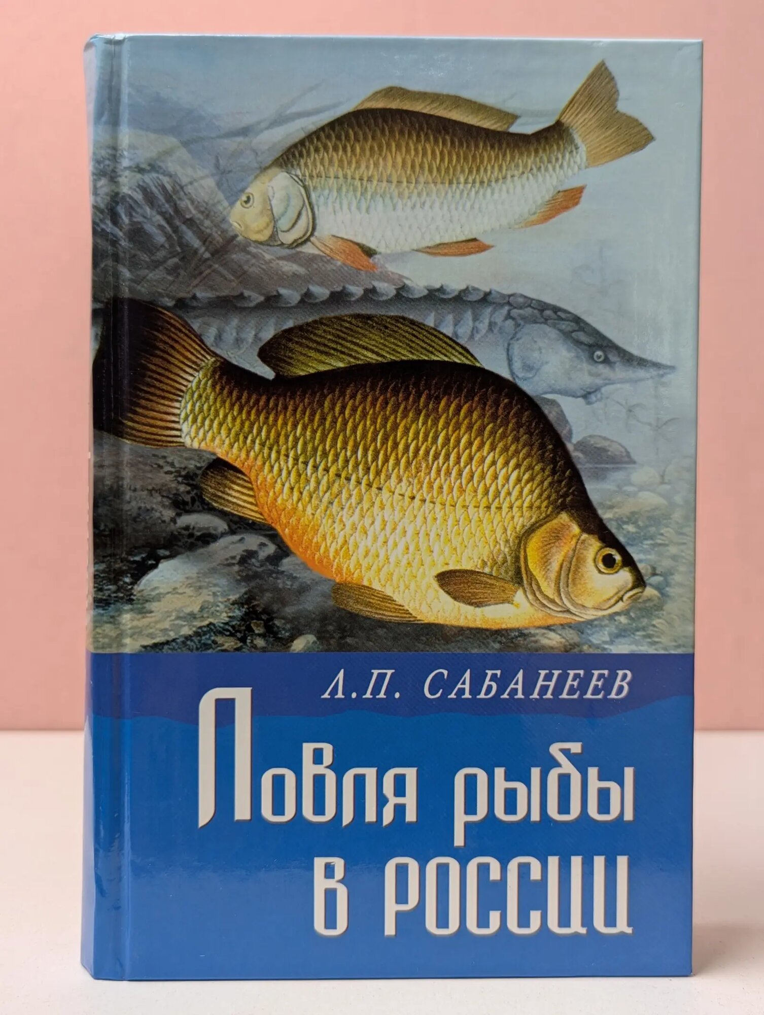 Ловля рыбы в России. В 2 томах. Том 2 Сабанеев Леонид Павлович 2008