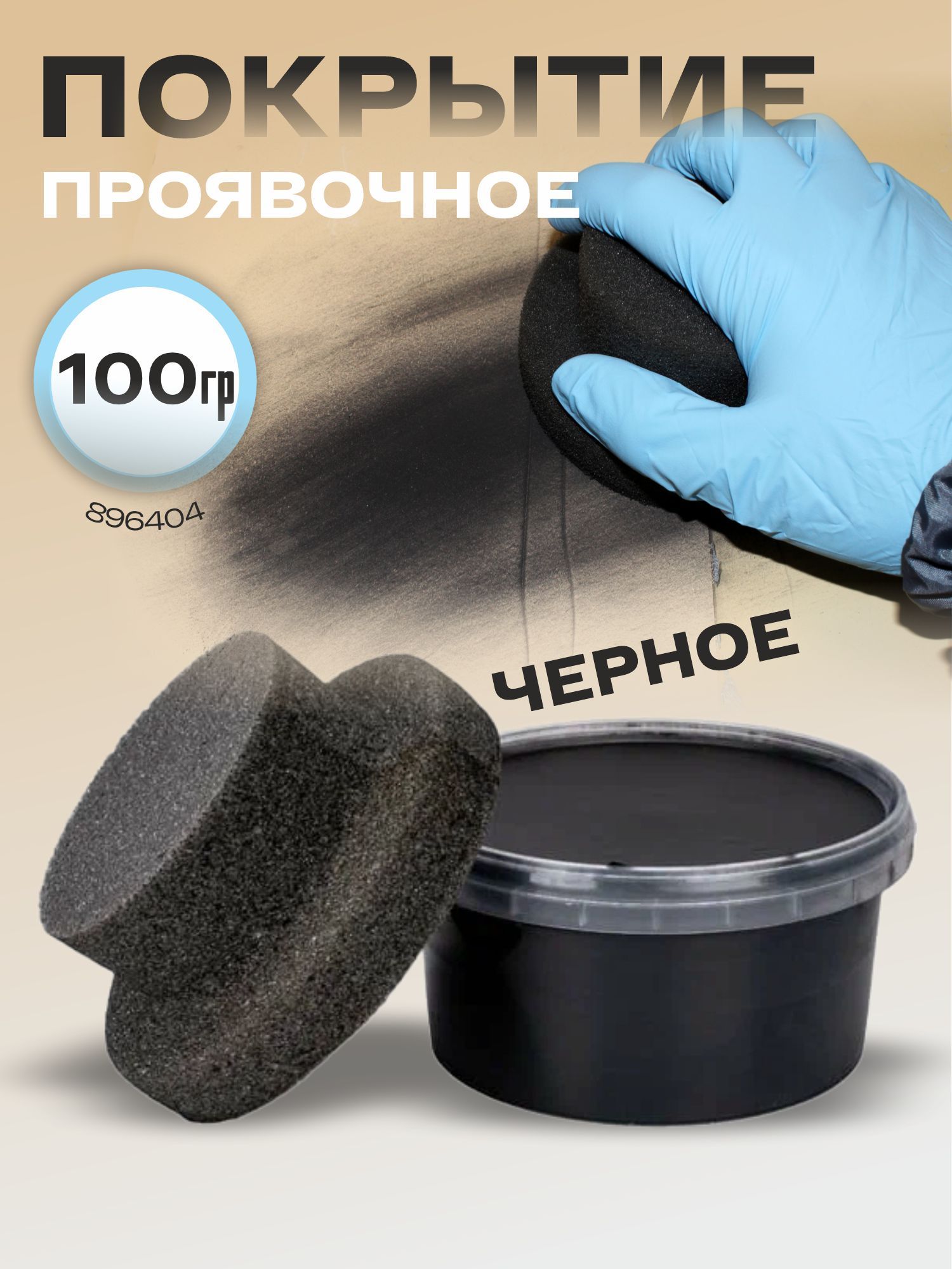 Покрытие сухое проявочное чёрное 100 г H7