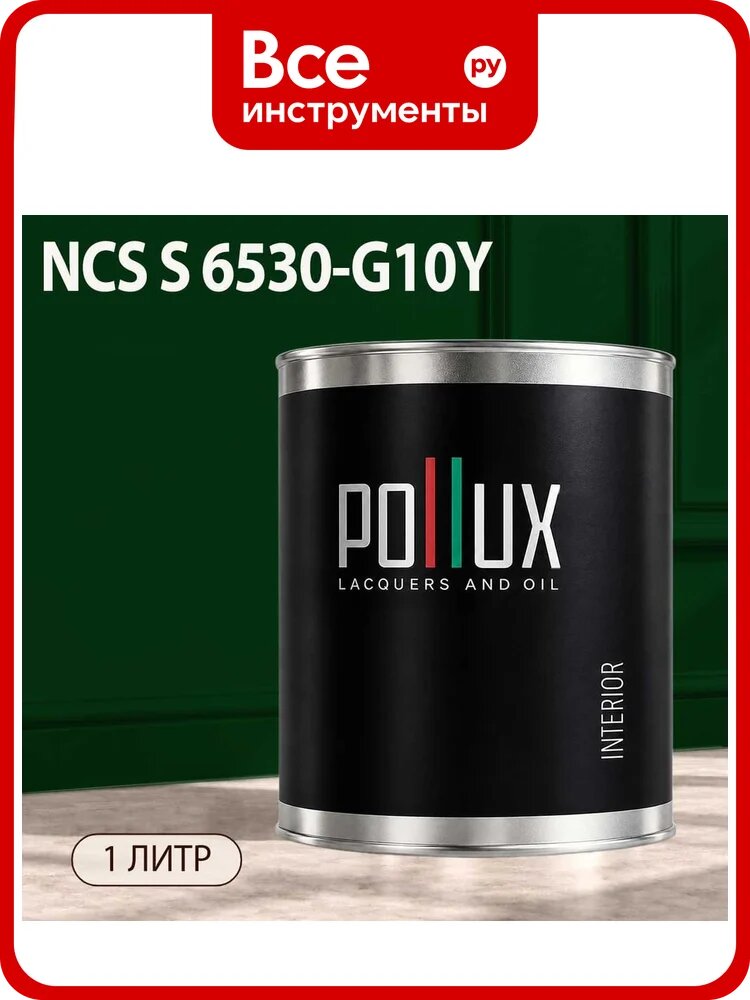 Краска интерьерная моющаяся Pollux для стен и потолков, цвет зеленый NCS S-6530-G10Y, 1л INT-NCS-S-6530-G10Y-1L