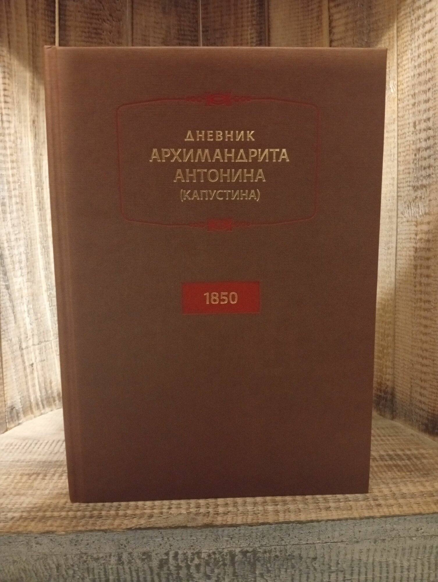 Дневник. Год 1850. Архимандрит Антонин (Капустин).