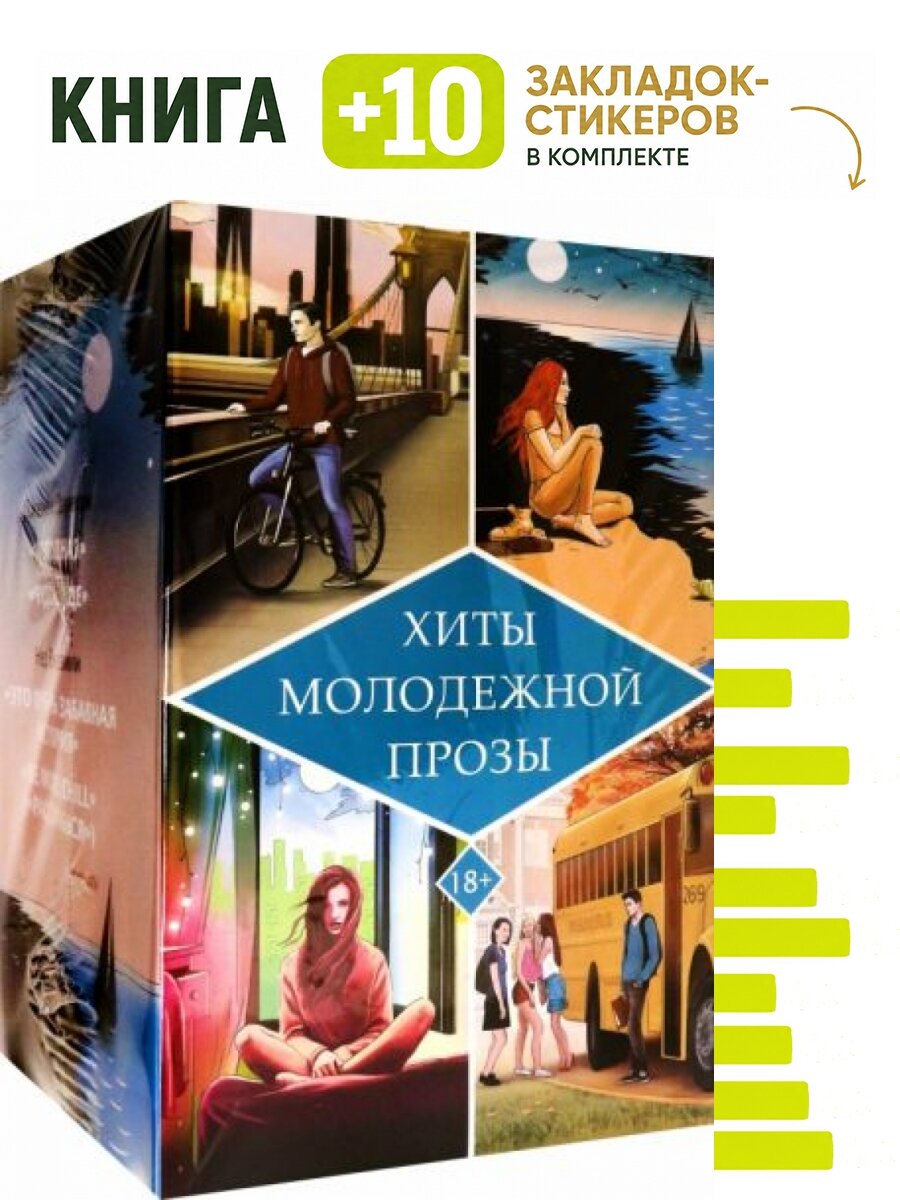 Хиты молодежной прозы. Это очень забавная история, Чудовище, Негодная, Be more Chill (Расслабься) (Комплект из 4-х книг). Комплект: книга + 10 закладок-стикеров