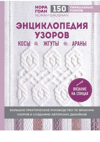 Энциклопедия узоров. Косы, жгуты, араны. Вязание на спицах Reprinted books